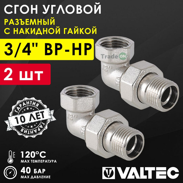 2 шт - Сгон угловой 3/4" ВР-НР VALTEC разъемный, латунный / Американка резьбовая (угольник с ...