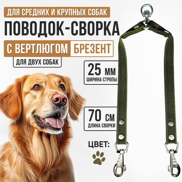 Сворка для двух собак брезентовая с вертлюгом 70 см х 2 х 25 мм зеленая ...