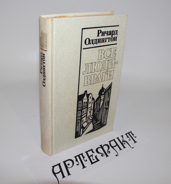 Все люди - враги / Олдингтон Ричард - купить с доставкой по выгодным ...
