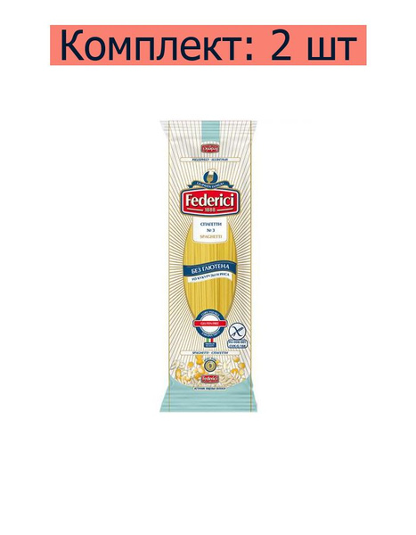 Макаронные изделия Federici Spaghetti Спагетти без глютена, 250 г, 2 шт ...