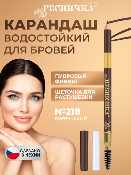 Ресничка (Resnichka) Пудровый карандаш для бровей купить на OZON по ...