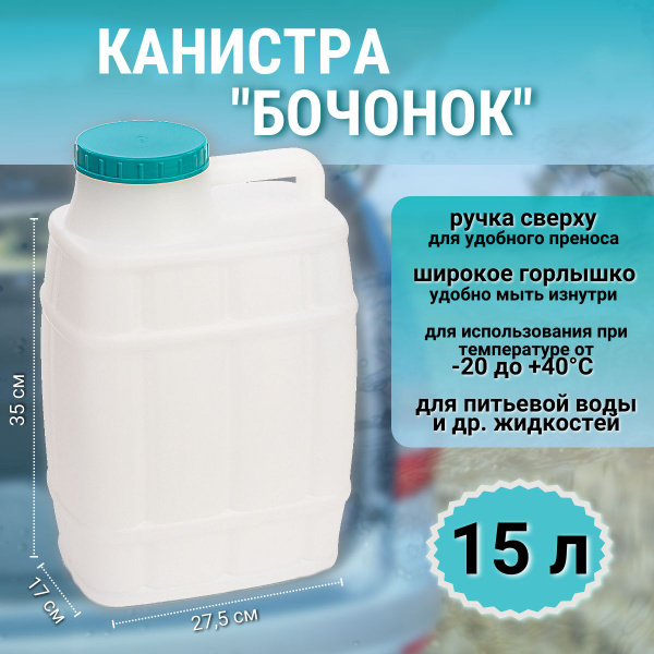 Характеристики Канистра для воды 10 литров с широким горлышком, пищевая ...