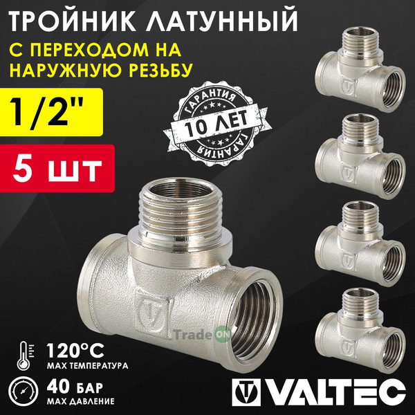 5 шт - Тройник 1/2" ВР-НР равнопроходной VALTEC, латунный никелированный / Трехходовой фитинг ДУ ...