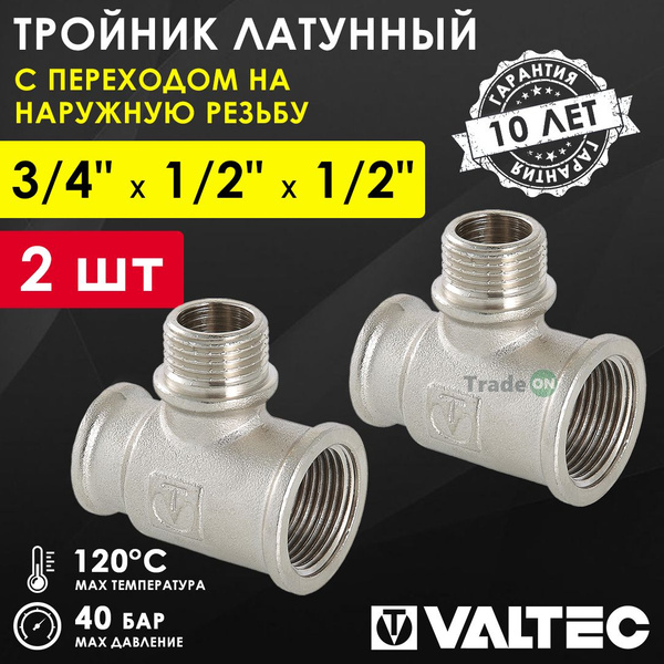 2 шт - Тройник 3/4" х 1/2" х 1/2" ВР-НР переходной VALTEC, латунный ...
