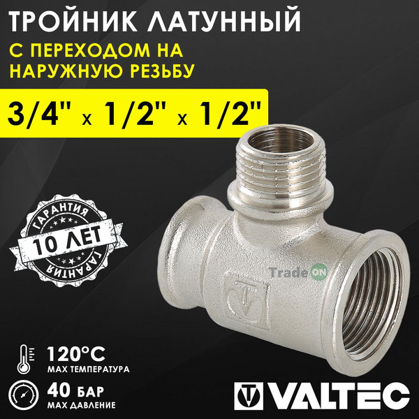 Тройник 3/4" х 1/2" х 1/2" ВР-НР переходной VALTEC, латунный никелированный / Трехходовой фитинг ...