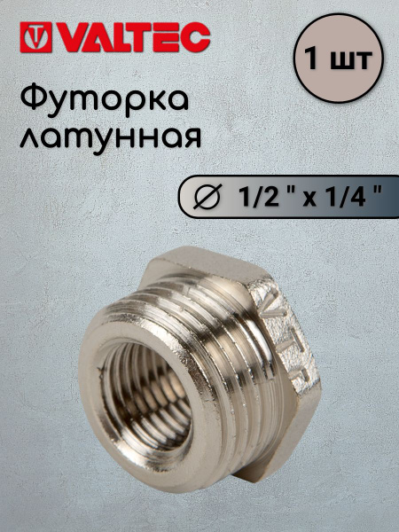 Футорка 1/2х1/4 VALTEC, 378942 - купить по выгодной цене в интернет ...