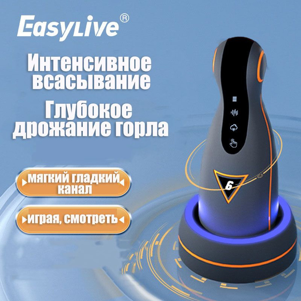 EasyLive NO6. Третье поколение мужского мастурбатора с функцией телескопического сжатия и ...
