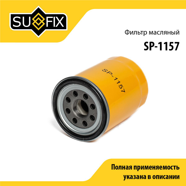 Фильтр масляный SUFIX SP-1157 купить на OZON по низкой цене (1204894948)