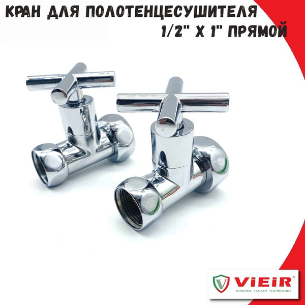 Кран для полотенцесушителя 1/2'' x 1'' VIEIR прямой, хром (Пара) купить на OZON по низкой цене ...