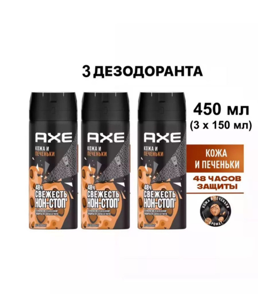 Дезодорант мужской спрей / AXE Кожа и печеньки, 3 шт - купить с ...