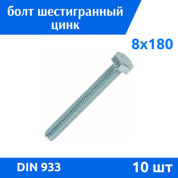 Болт M8 x , головка: Шестигранная, 10 шт - купить по выгодной цене в интернет-магазине OZON ...