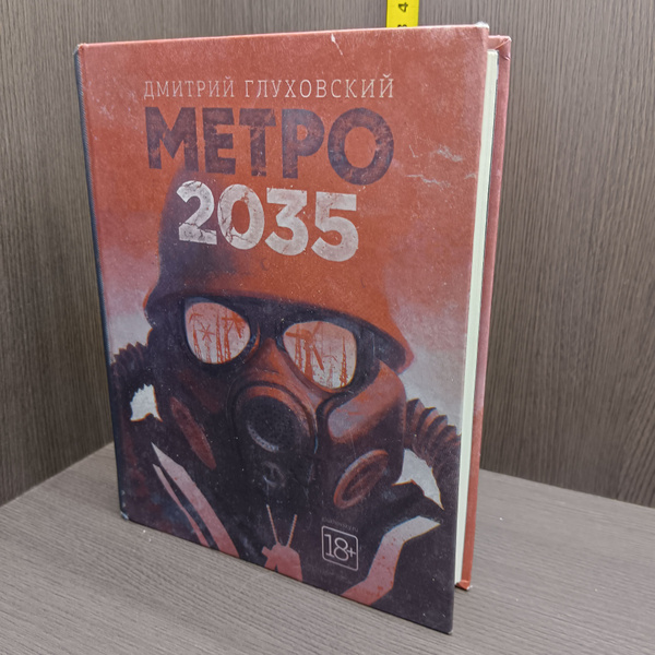 Метро 2035#2 - купить с доставкой по выгодным ценам в интернет-магазине ...