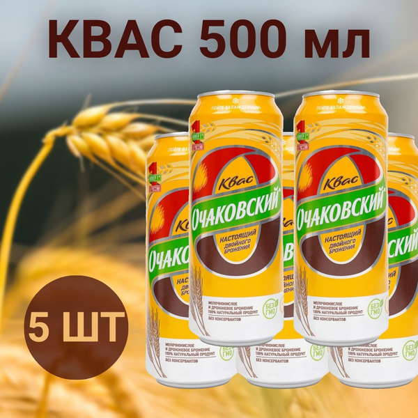 Квас Очаковский двойного брожения 500 мл, 5 шт - купить с доставкой по ...