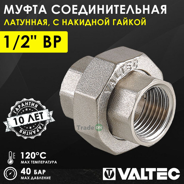 Муфта разъемная 1/2" ВР-Накидная гайка VALTEC, латунная никелированная / Сгон-американка ...