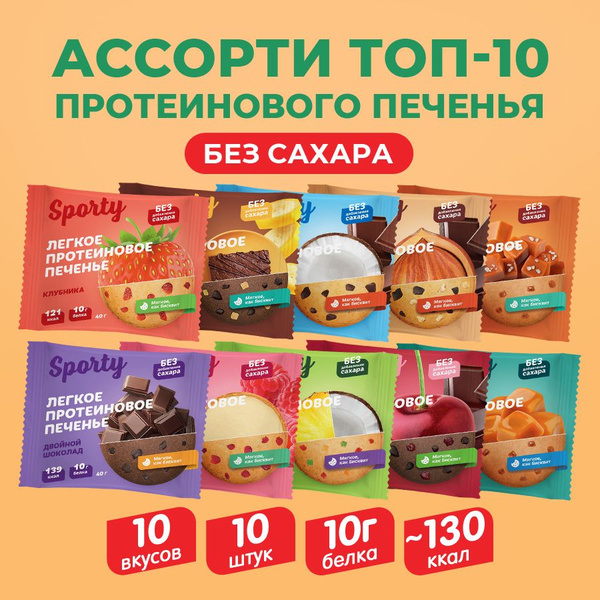 Протеиновое печенье без сахара Sporty Ассорти ТОП-10, низкокалорийное ...