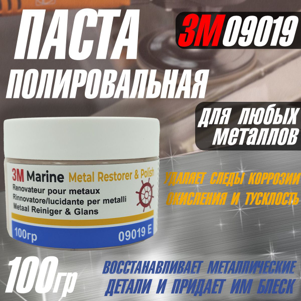 Полировальная паста 3М 09019 Marine Metal Restorer and Polish для ...