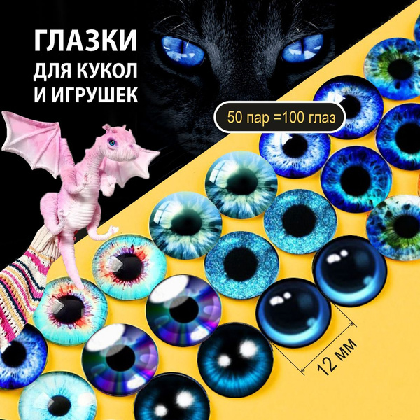 Глаза для игрушек и кукол 12 мм - купить с доставкой по выгодным ценам ...