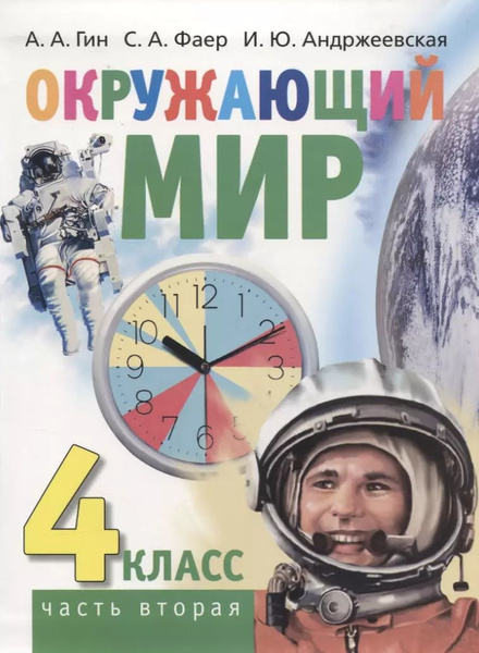 Окружающий мир. 4 класс. Часть вторая. Учебник - купить с доставкой по ...