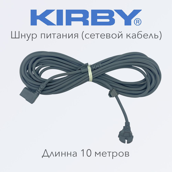 Сетевой шнур питания Кирби (кабель) для пылесоса KIRBY, 10 метров 220В ...
