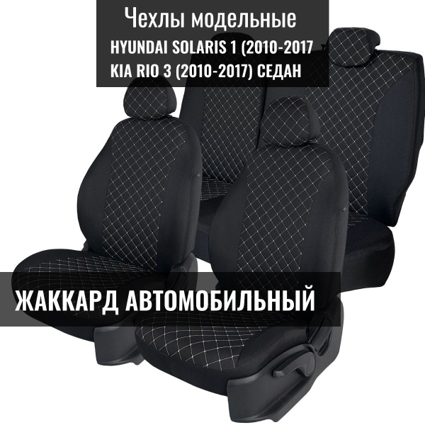 Чехлы на сиденья Хендай Солярис / Hyundai Solaris седан (2010-2017 ...