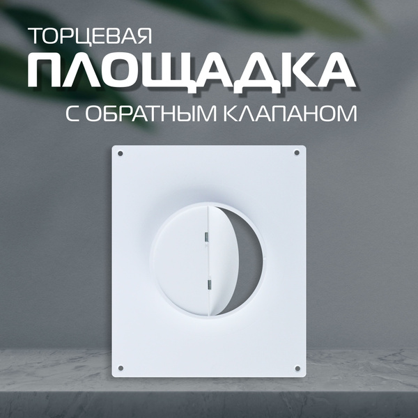 Площадка торцевая с обратным клапаном и фланцем 125 ArtPlast купить на ...