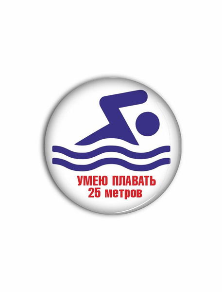 Значки "Умею плавать 25 метров", 37 мм (10 шт.) купить на OZON по ...
