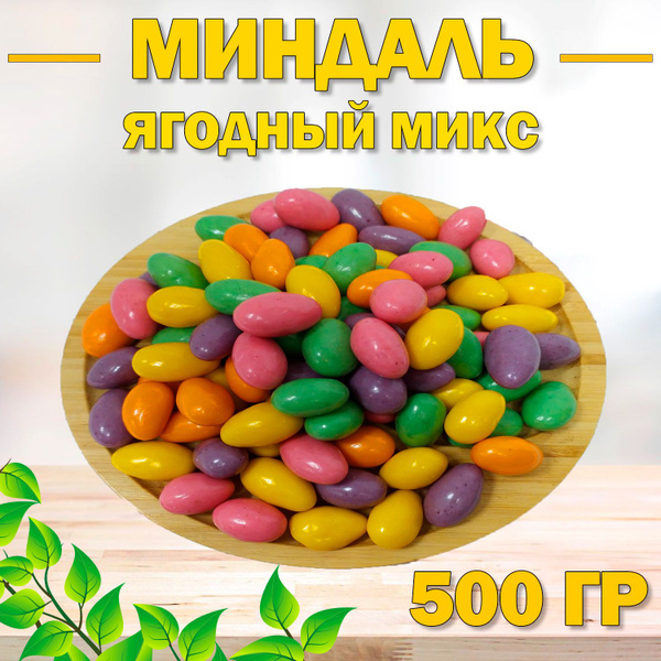 Миндаль в шоколадной глазури ''Ягодный Микс'' 500 гр , 0.5 кг , Орехи в ...