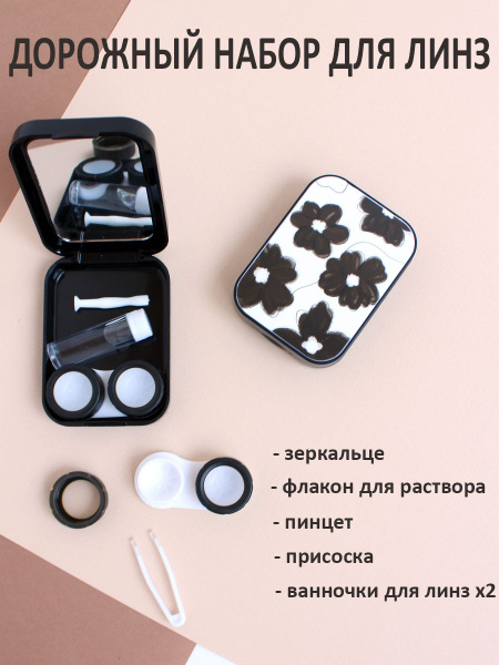 Дорожный контейнер для линз - купить по выгодной цене в интернет ...