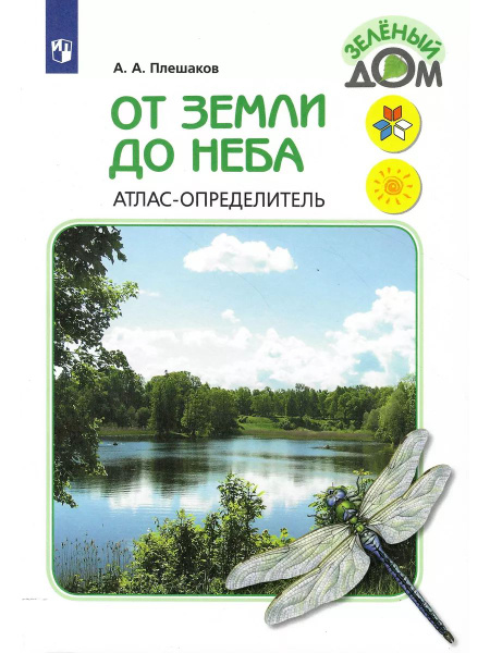 От земли до неба. Атлас-определитель. 1-4 класс. Окружающий мир ...