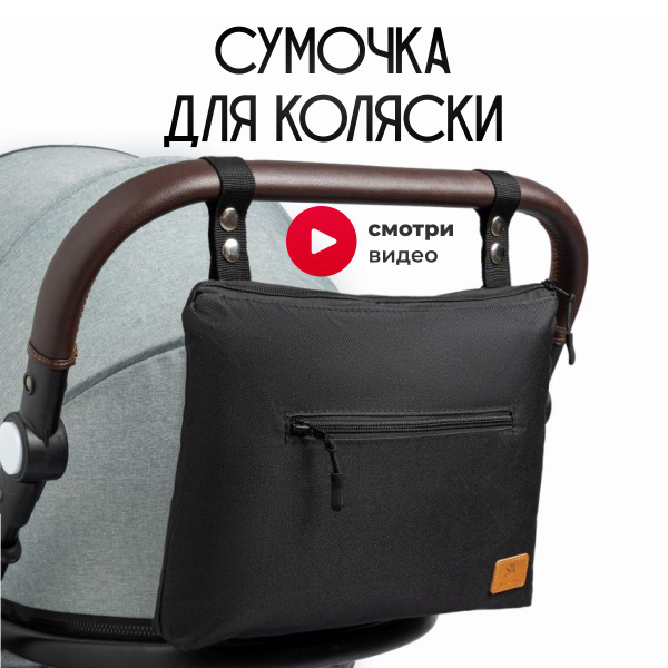 Сумка органайзер для прогулочной коляски, люльки, велосипеда и мамы ...
