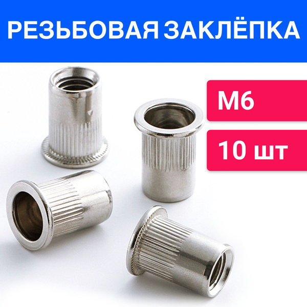 Заклепка резьбовая М6 стандартный борт 10 шт - купить с доставкой по ...