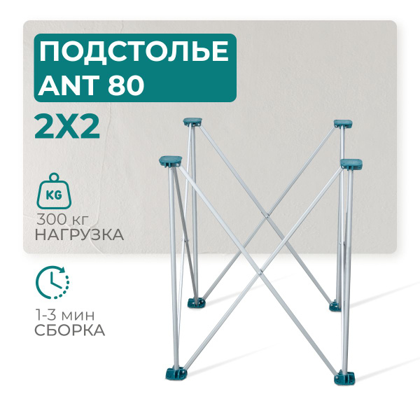 Подстолье 60х60х80 для стола ANT Q4, верстак складной универсальный ...