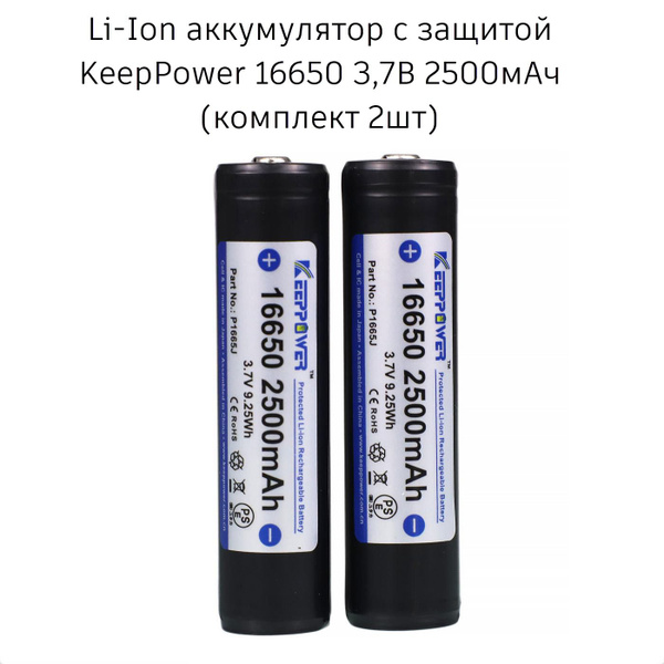 16650 2500мАч KeepPower (P1665J) 3,7В Защищенный Li-Ion аккумулятор ...
