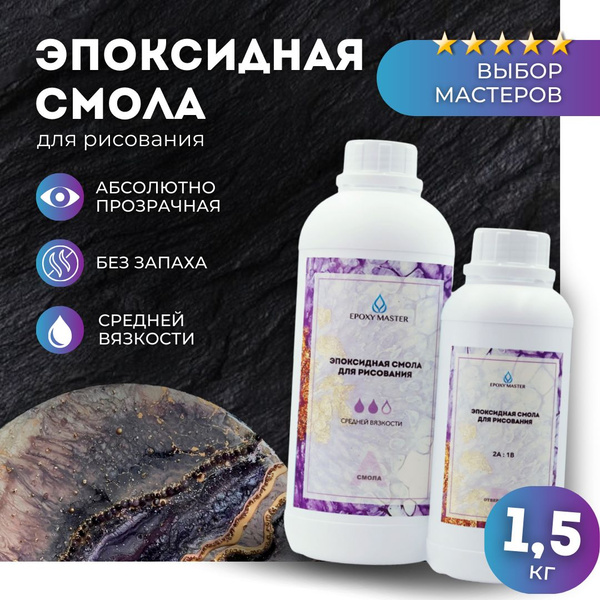 EPOXYMASTER Эпоксидная смола средней вязкости для творчества и ...