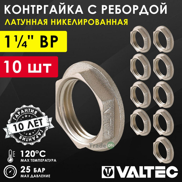 10 шт - Контргайка 1 1/4" с ребордой VALTEC, латунь сантехническая ...
