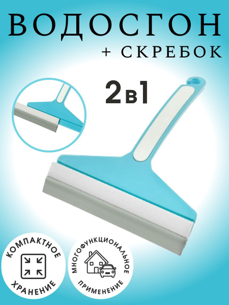 Характеристики Водосгон и скребок для стекол и зеркал, для авто, 2 в 1 ...