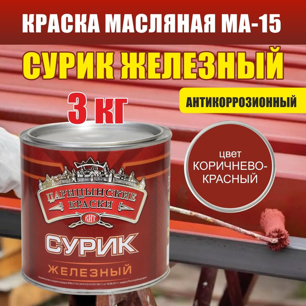 Краска масляная МА-15 сурик железный 3 кг - купить с доставкой по ...