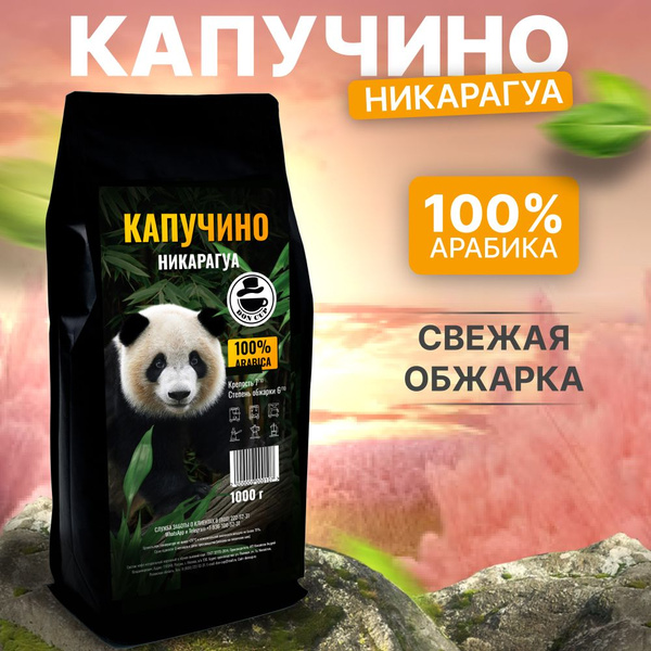 Кофе в зернах 1 кг Никурагуа Капучино Арабика 100 купить с доставкой по выгодным ценам в