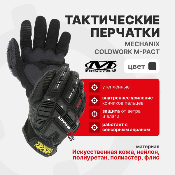Перчатки Mechanix ColdWork M-Pact, цвет Grey/Black, размер L, для СВО ...