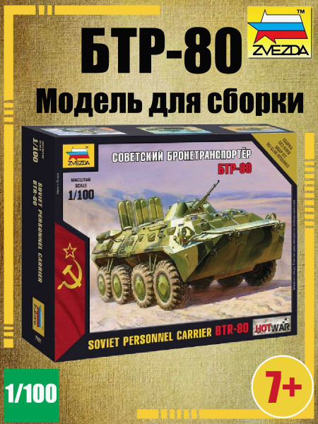 Характеристики ZVEZDA Сборная модель Советский бронетранспортёр БТР-80 7401 подробное описание ...