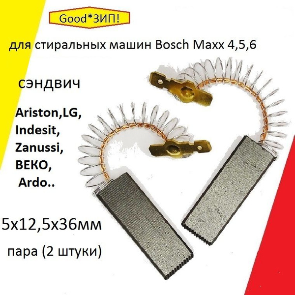 Угольные щетки 5х12.5х36 СЭНДВИЧ для стиральной машины Bosch Maxx ...