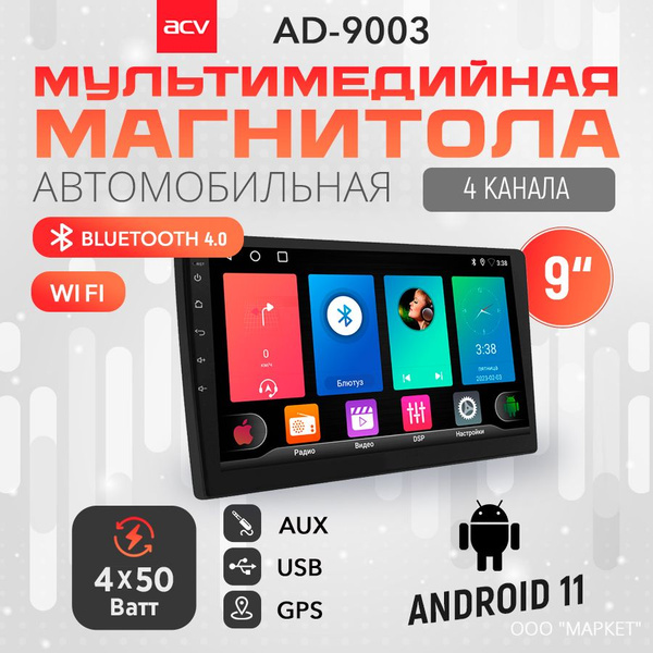 Автомагнитола Мультимедиа ACV AD-9003 / 9"2 DIN - купить в интернет-магазине OZON с доставкой по ...