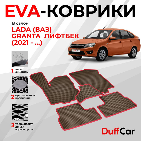 Коврики в салон автомобиля DUFFCAR лада гранта лифтбек с 21 - купить по ...