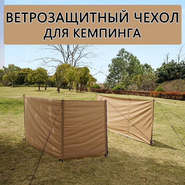 Ветрозащитная и солнцезащитная палатка - купить с доставкой по выгодным ...