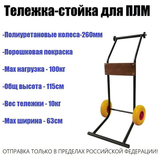 Прочие аксессуары и комплектующие для судов Тележка для перевозки и ...