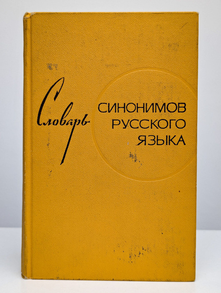 Словарь синонимов русского языка - купить с доставкой по выгодным ценам ...