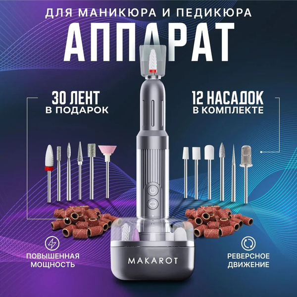 Makarot Аппарат для маникюра и педикюра MAKAROT-MJDMJ - купить по ...