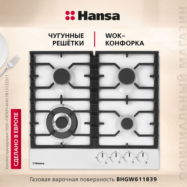 Газовая варочная панель Hansa BHGW611839, с WOK-конфоркой, газ ...