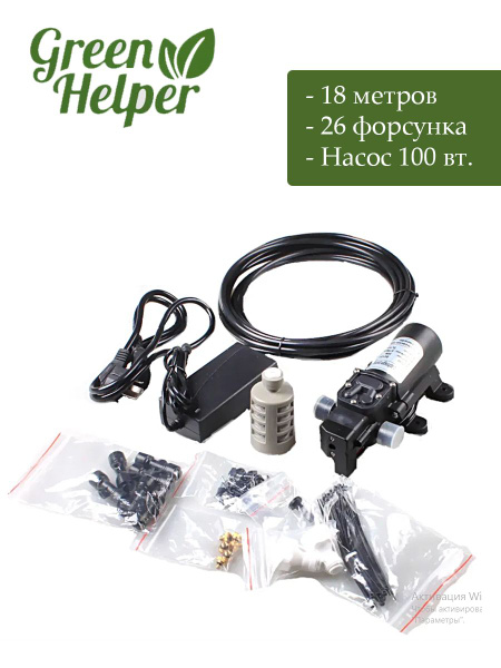 Комплект туманообразования 18м с насосом 100W - Green Helper - купить по низкой цене в интернет ...