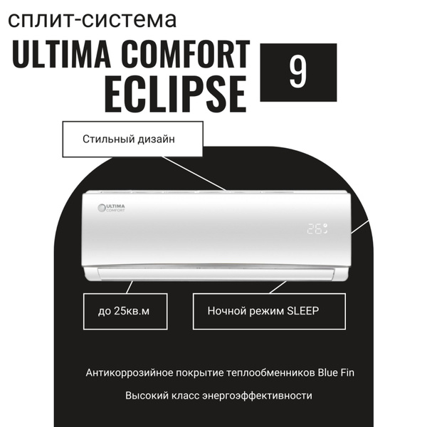 Сплит - Система ULTIMA COMFORT Eclipse ECS-09PN - купить по доступным ценам в интернет-магазине ...